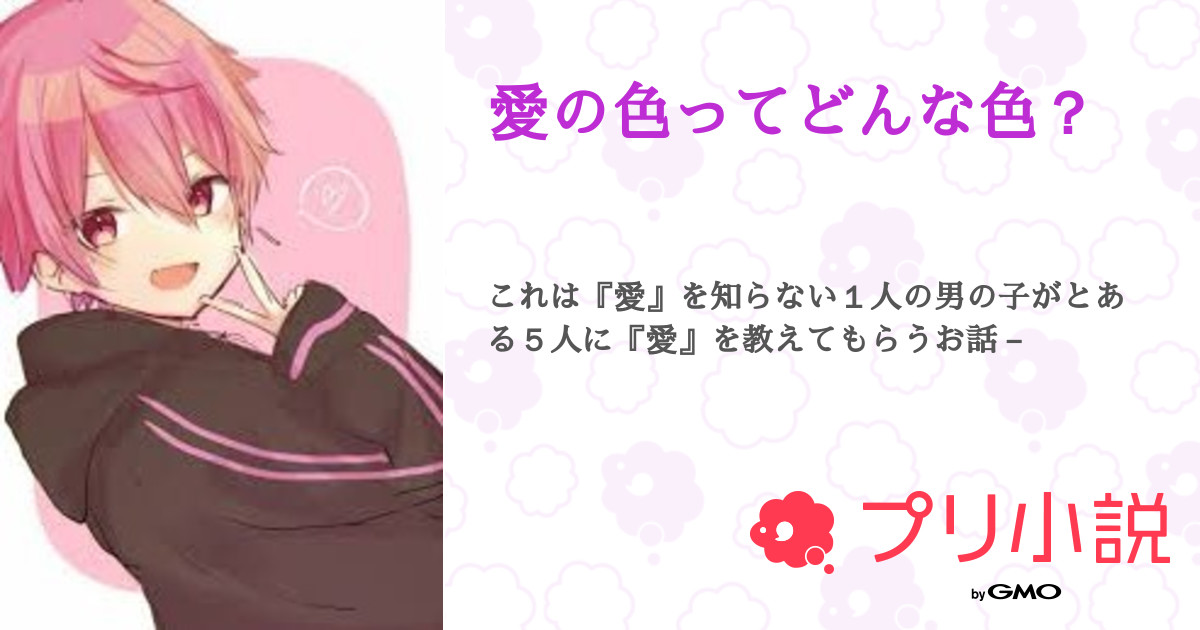 愛の色ってどんな色？ 全6話 【連載中】（さふあ🔷🌙 超不定期投稿さんの小説） 無料スマホ夢小説ならプリ小説 Bygmo